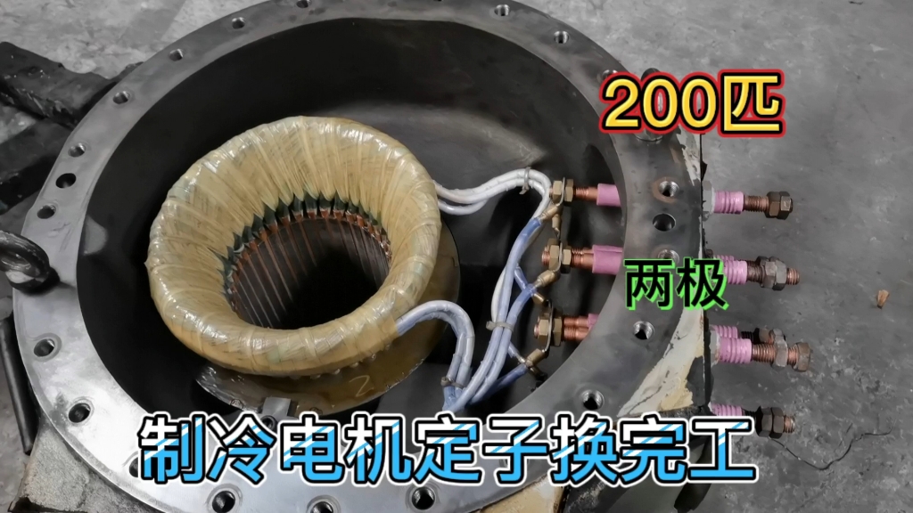 电机维修,200匹特灵制冷螺杆压缩机电机定子换线,两极双层双路