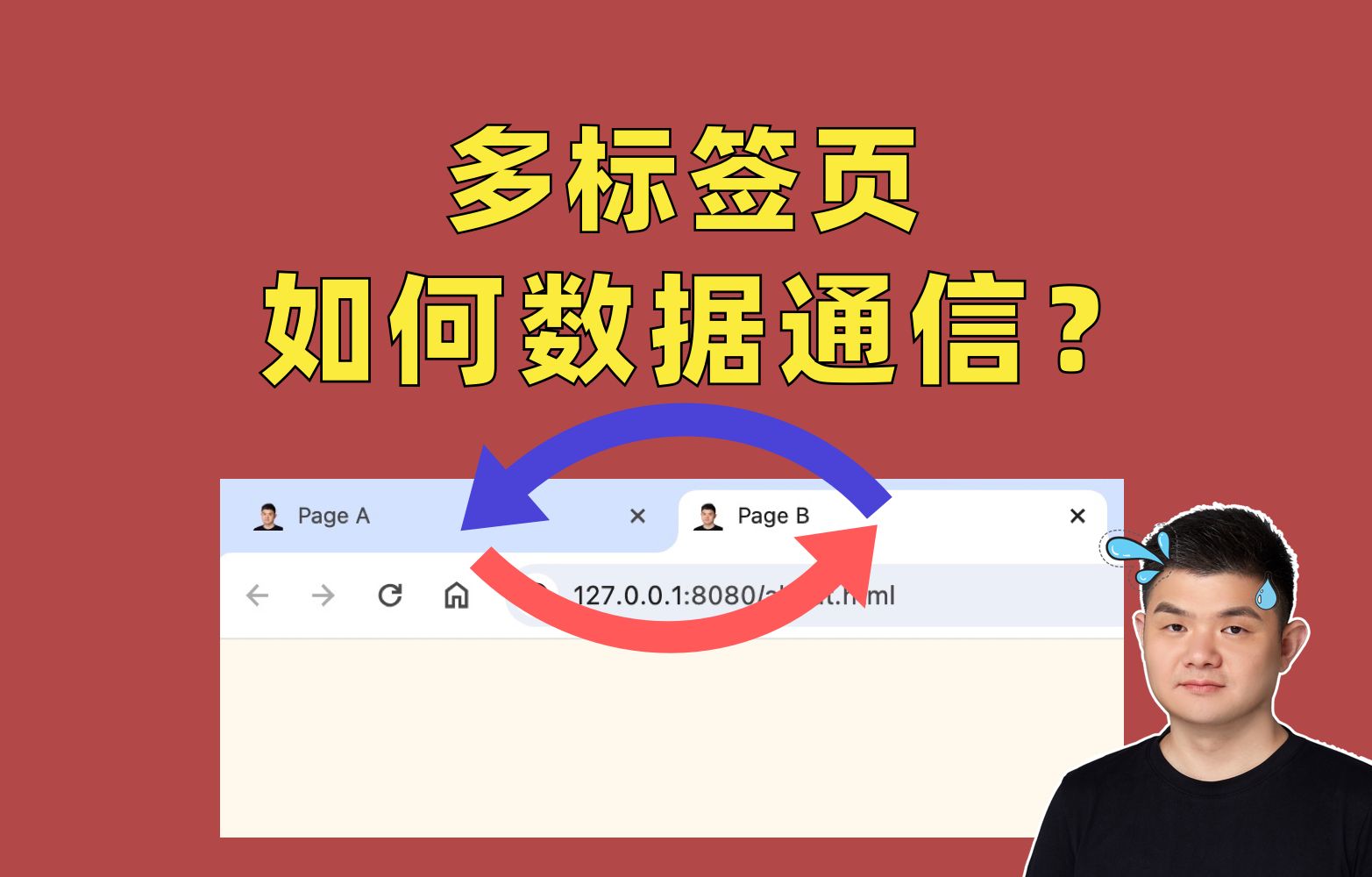 浏览器多标签页通信的几种方式