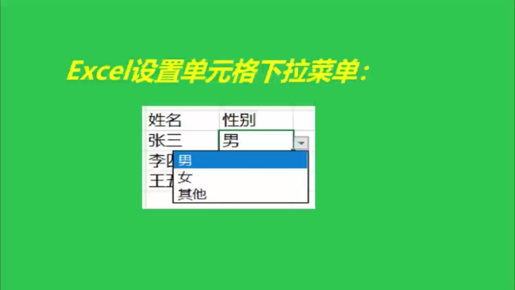 Excel单元格设置下拉菜单