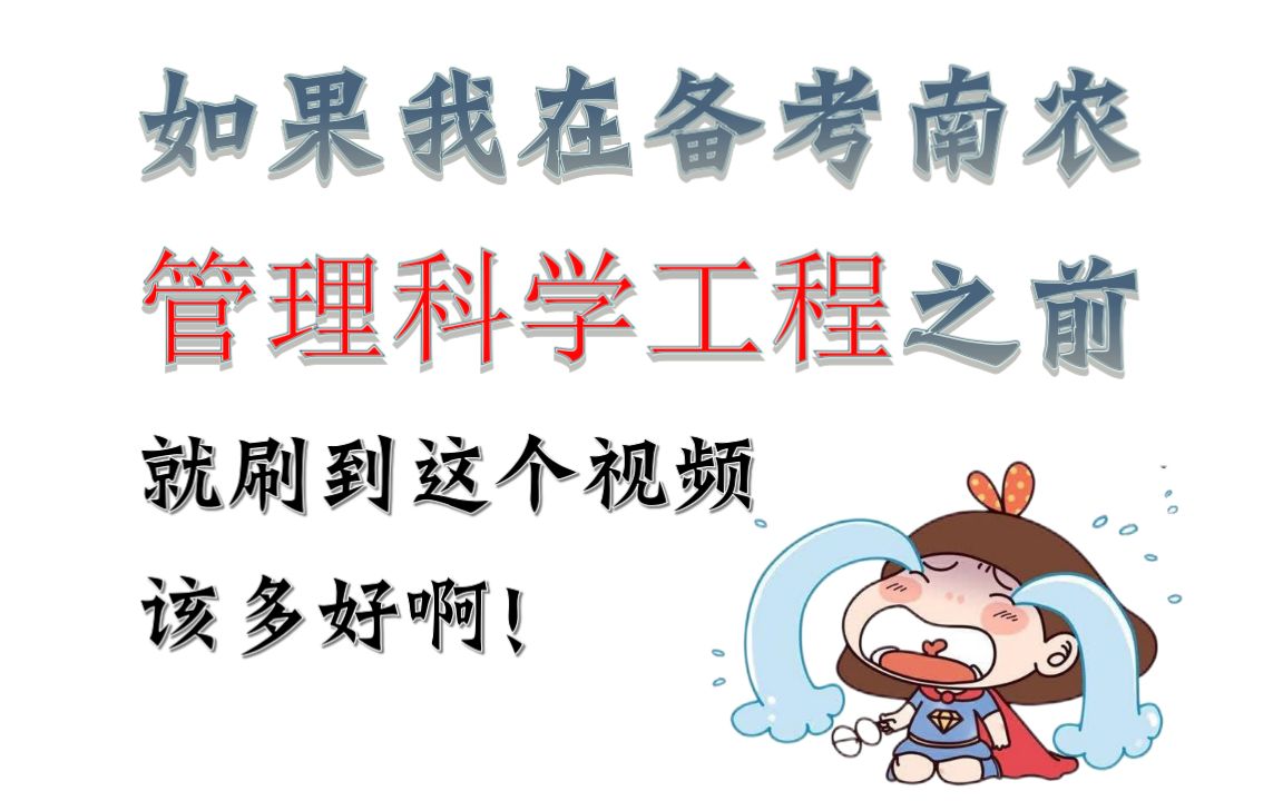 南京农业大学管理科学与工程专业怎么样?考研初试科目是什么?