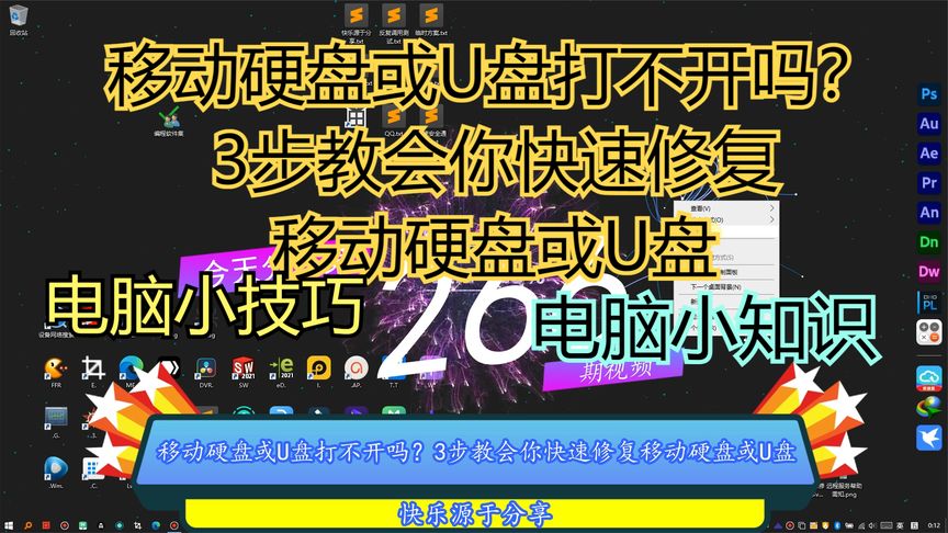 移动硬盘或U盘打不开吗?3步教会你快速修复移动硬盘或U盘