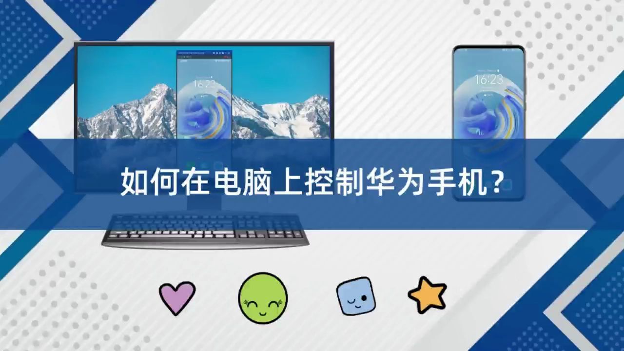 如何在电脑上控制华为手机