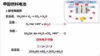 高中化学高三年级微课《燃料电池电极反应方程式的书写》南头中学【...
