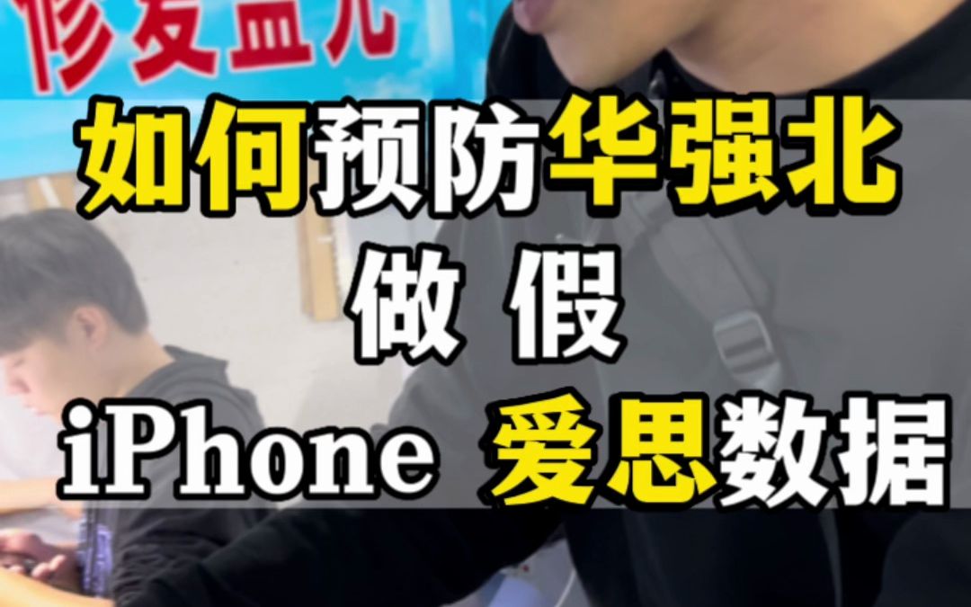 如何预防爱思数据作假?