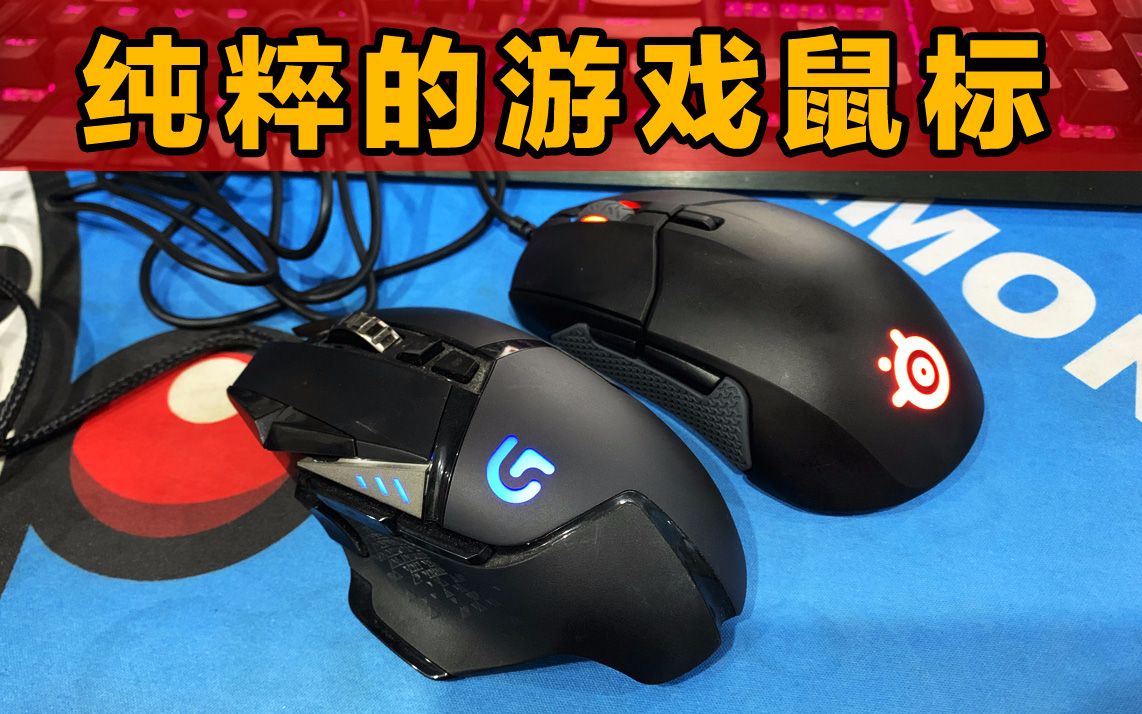 300元最纯粹的游戏鼠标!罗技G502VS赛睿 Sensei 310