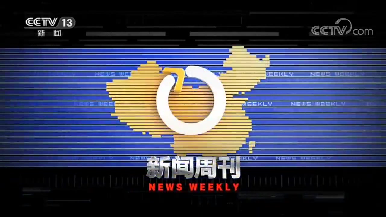 新闻周刊2019.10.19片头