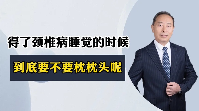 得了颈椎病睡觉的时候,到底要不要枕枕头呢