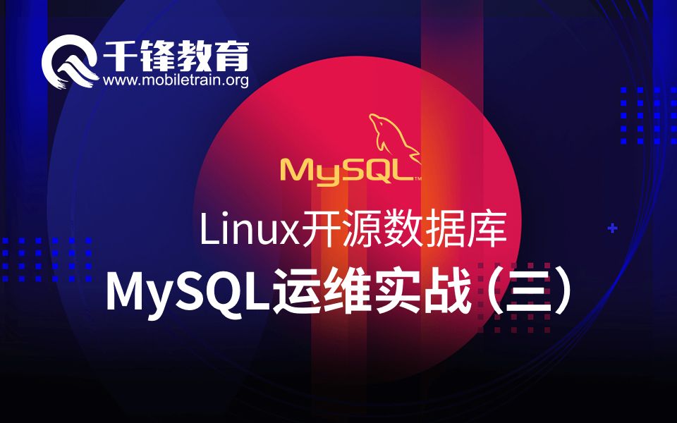 【千锋Linux】Linux开源数据库MySQL运维实战(三)