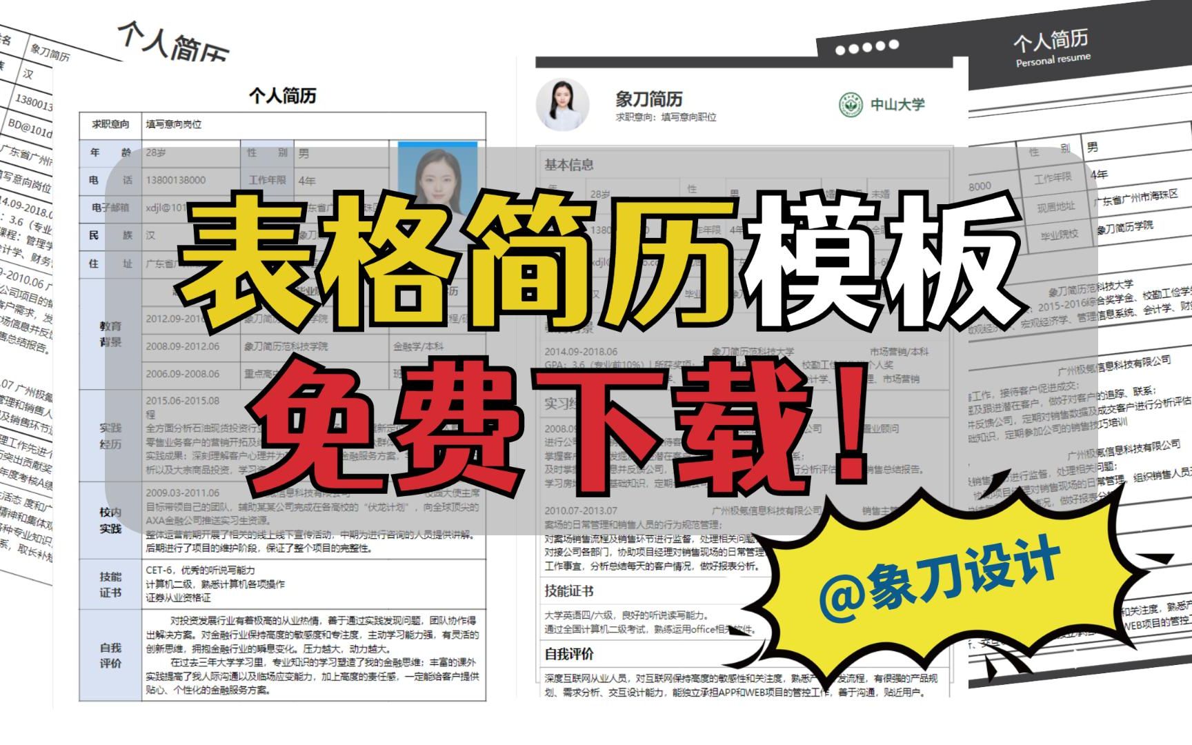 100+优质经典表格简历模板免费分享|附个人简历制作教程!