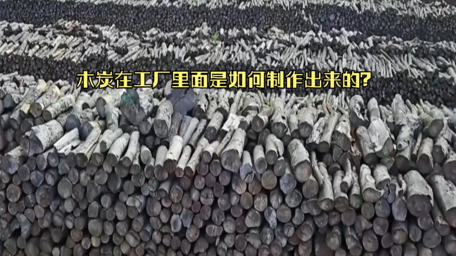 你知道烧烤木炭是如何制作的吗?一起来探索这个有趣的过程