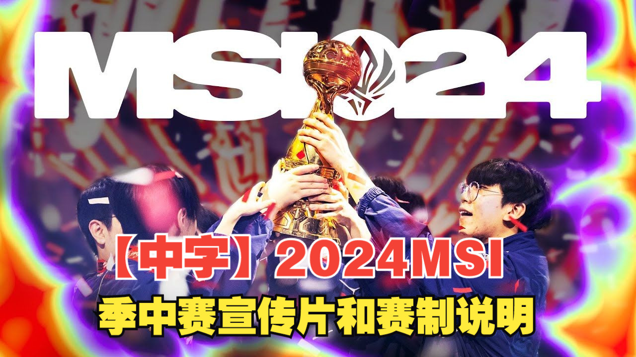 【中字】2024MSI季中赛宣传片和赛制说明_电子竞技热门视频
