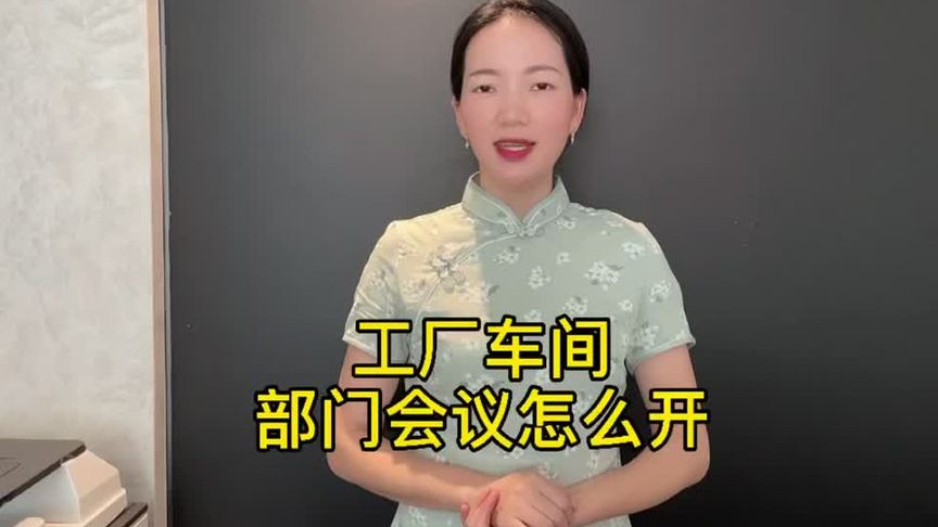 工厂里面的部门车间会议怎么开?#演说技巧 #招商 #经销商大会