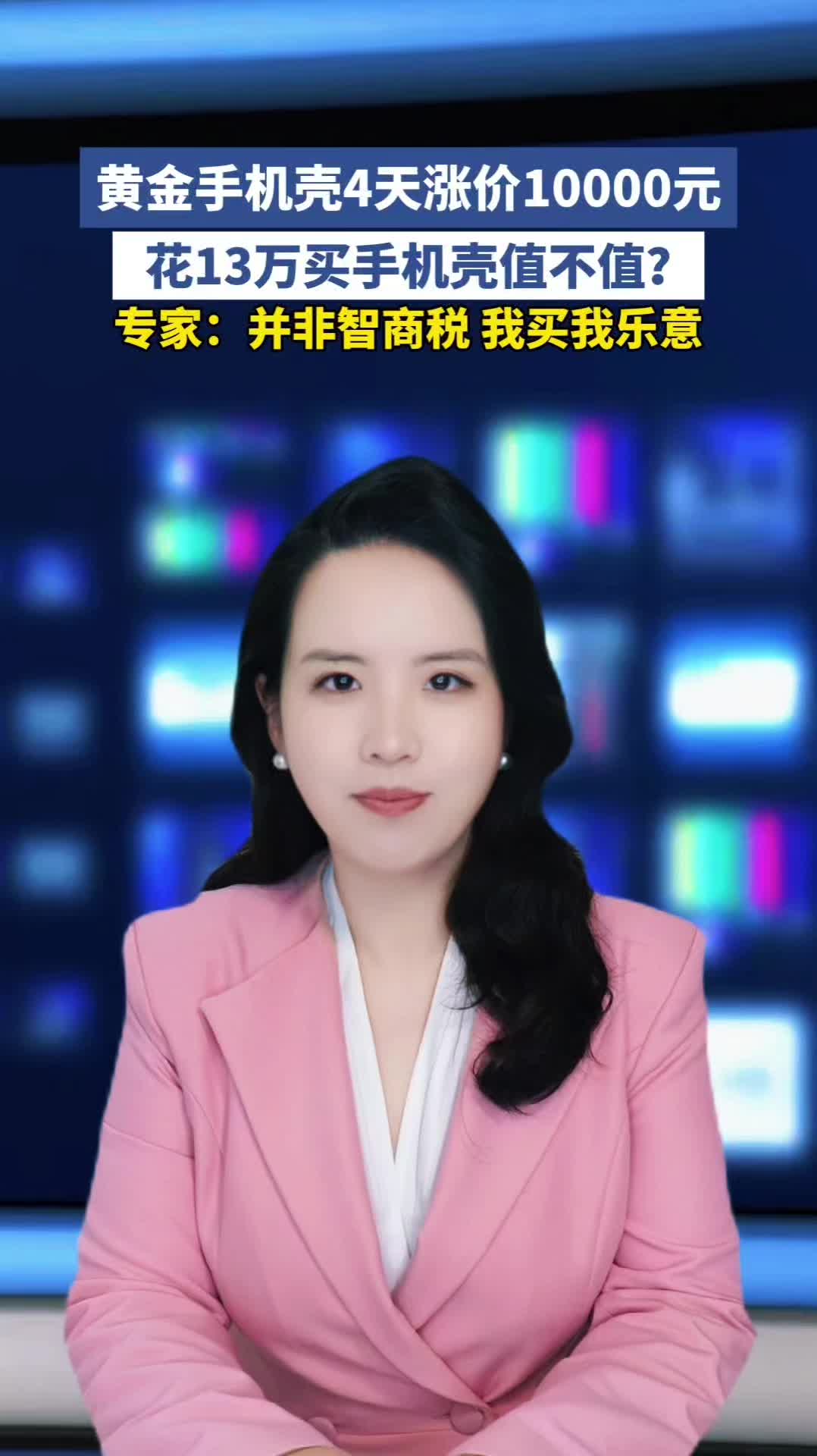 黄金手机壳4天涨价10000元!花13万买手机壳值不值? 专家:并非智商税 ...