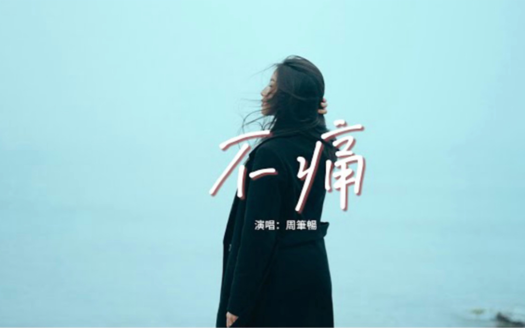 ...不痛『你的爱早已经不同 我的心缺了一个洞,我像是失去心跳的不倒翁...