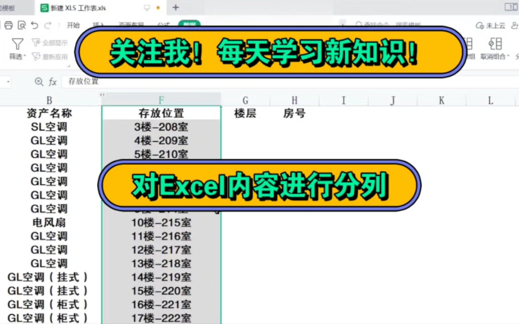 将Excel一列内容分为两列/对Excel内容进行分列
