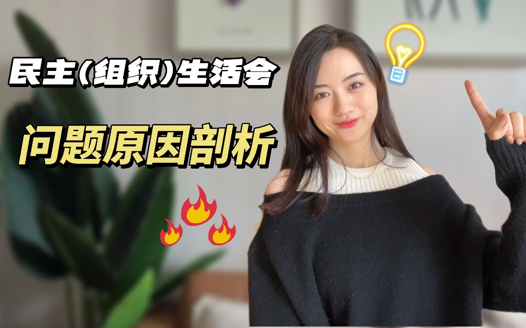 问题原因剖析|民主(组织)生活会材料|实用模版整理