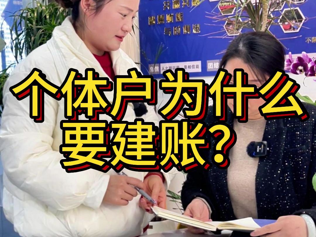 个体户为什么要建账?