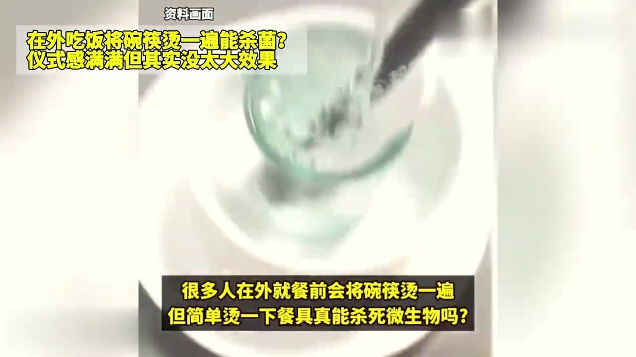 在外吃饭将碗筷烫一遍能杀菌?仪式感满满但其实没太大效果