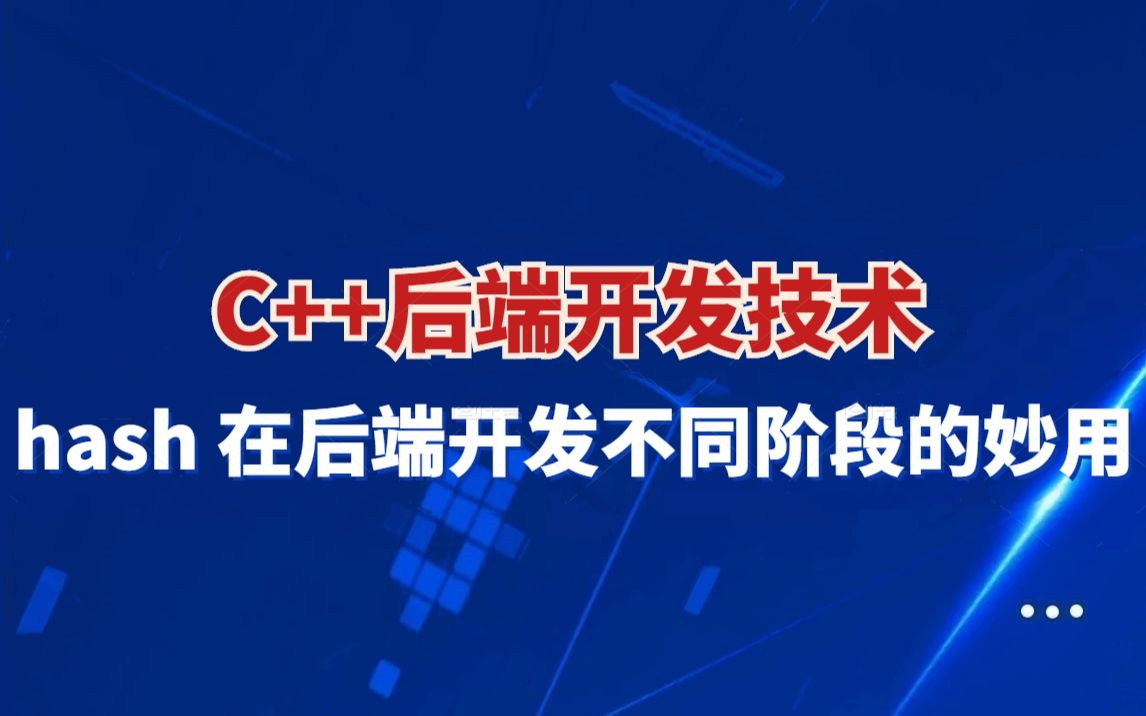 ...反向代理中的负载均衡;性能优化利器-布隆过滤器;分布式一致性hash