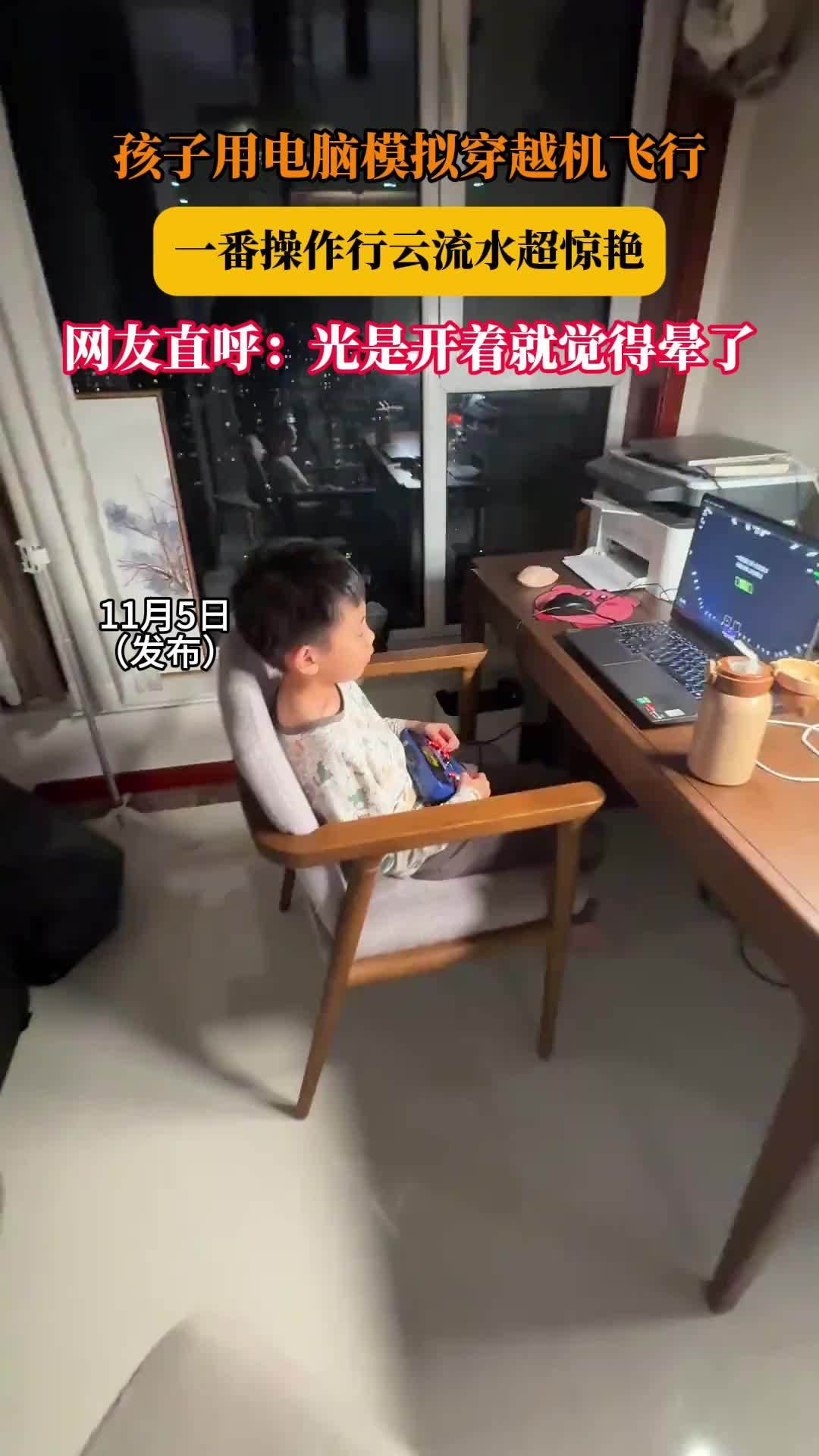 孩子用电脑模拟穿越机飞行,一番操作行云流水超惊艳