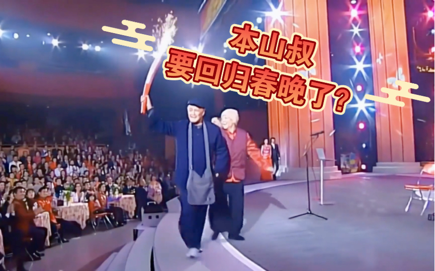 本山叔要回来了!2024春晚总导演于蕾邀请赵本山助阵春晚 ߘ