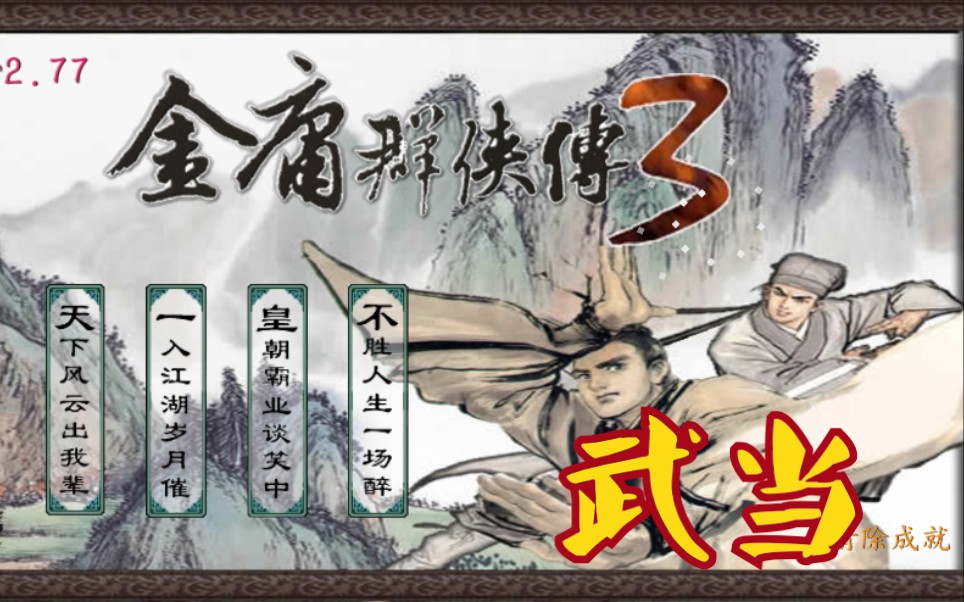 金庸群侠传3重制版,你根本想不到武当派有多强