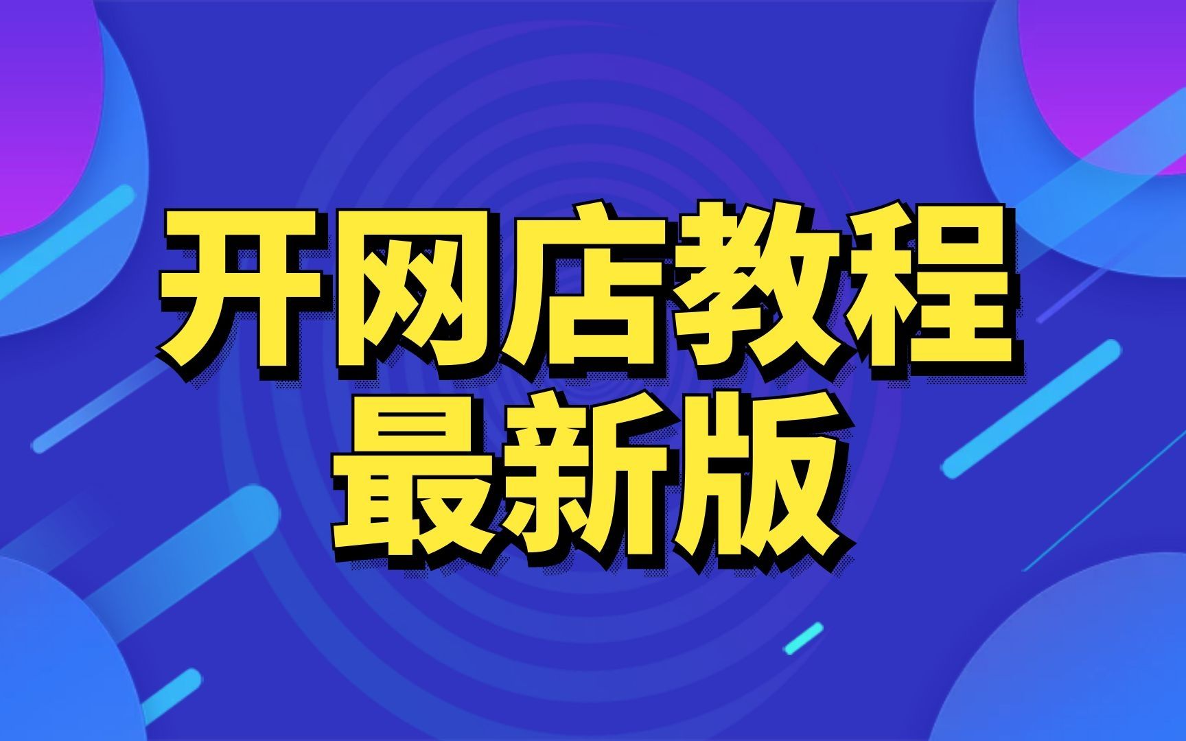 2023新版千牛怎么去开店,淘宝开店教程新手入门开网店教程,小飞学堂,...