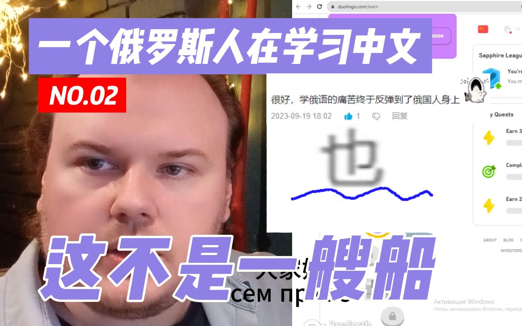 一个俄罗斯人在学习中文 No.02
