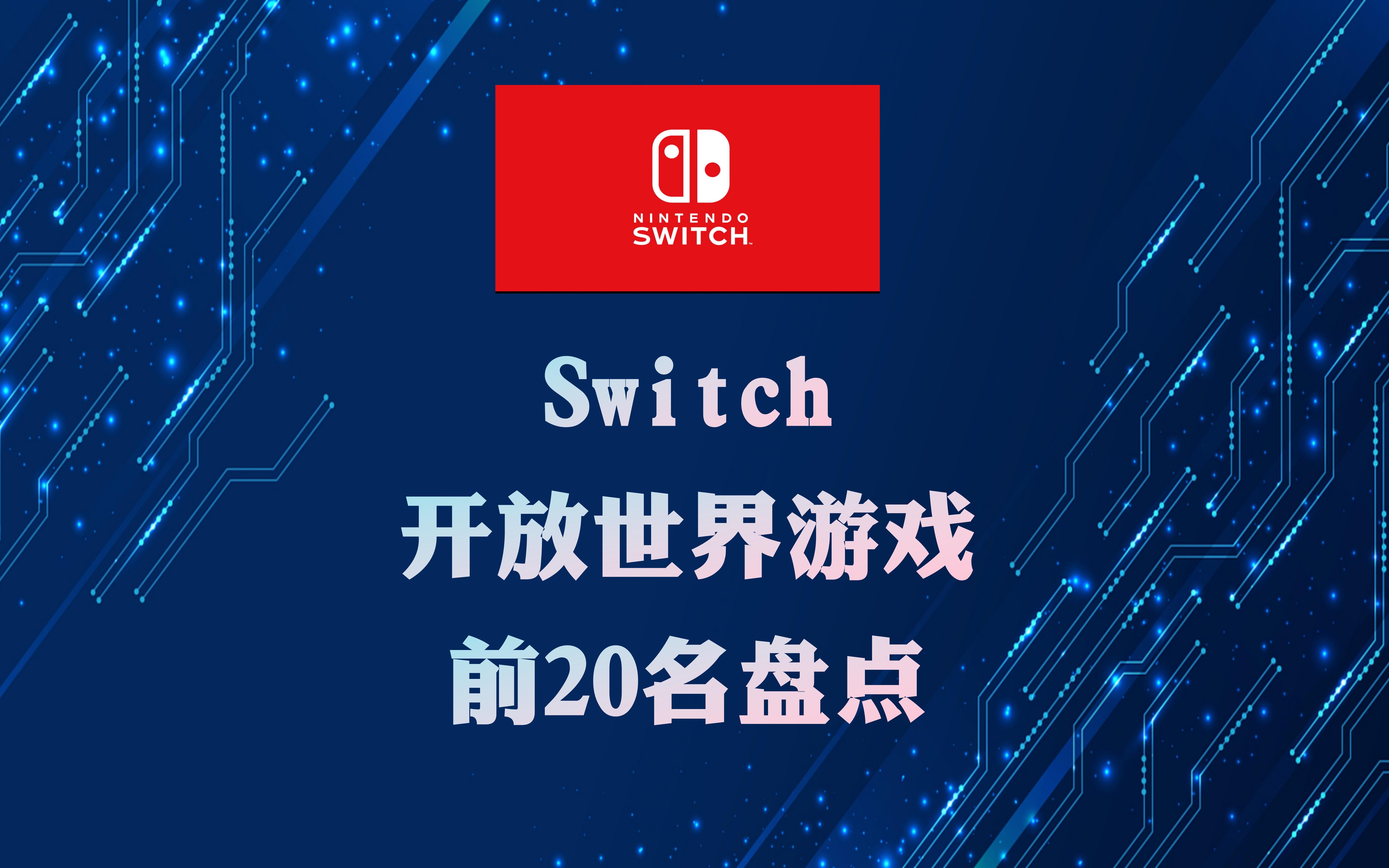 Switch开放世界游戏前20名盘点!