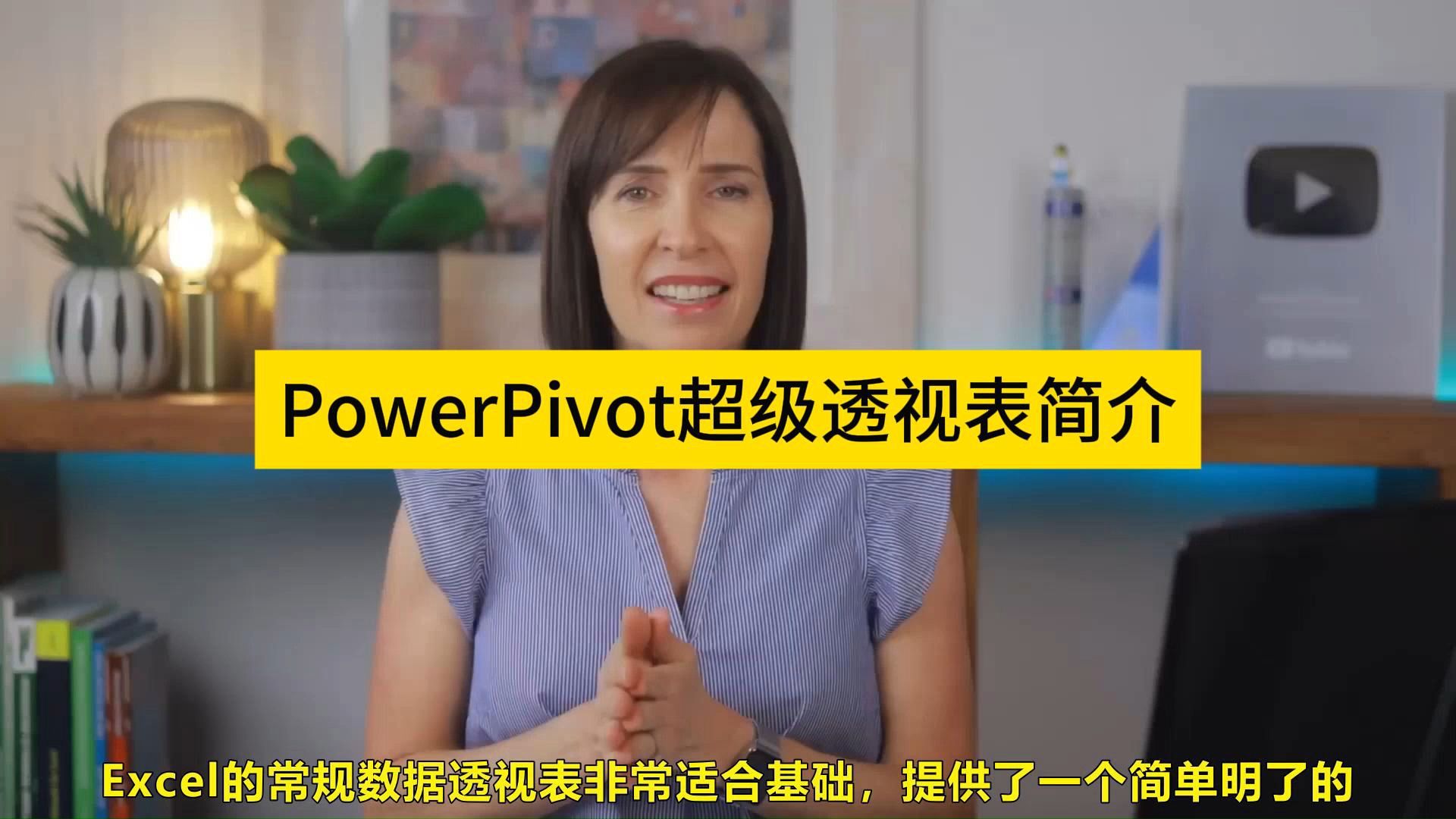Power Pivot超级透视表简介
