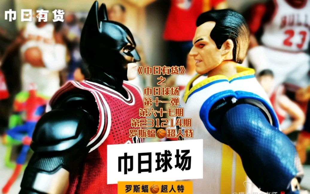 【定格动画+解说】《巾日有货》之 巾日球场丨第十一弹丨第六十七期...