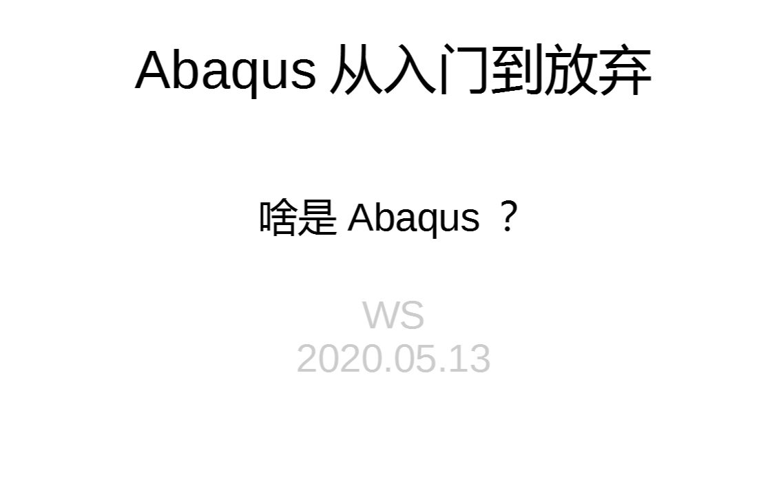 Abaqus从入门到放弃