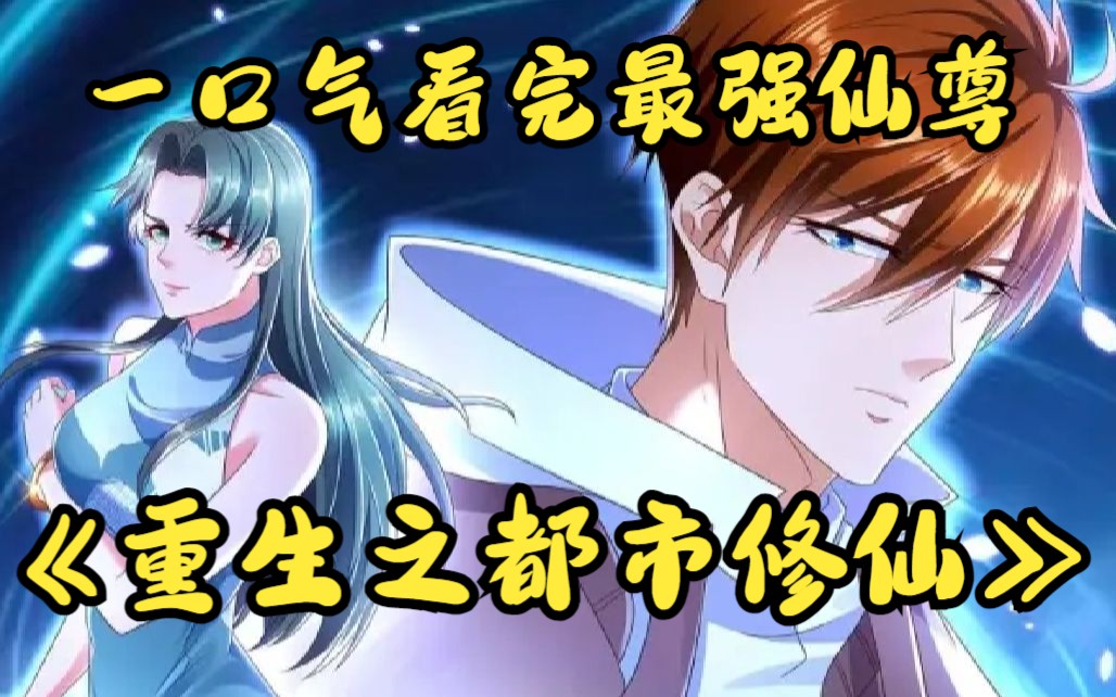 一口气看完最强仙尊《重生之都市修仙》我陈北玄一生行事,何须向你...