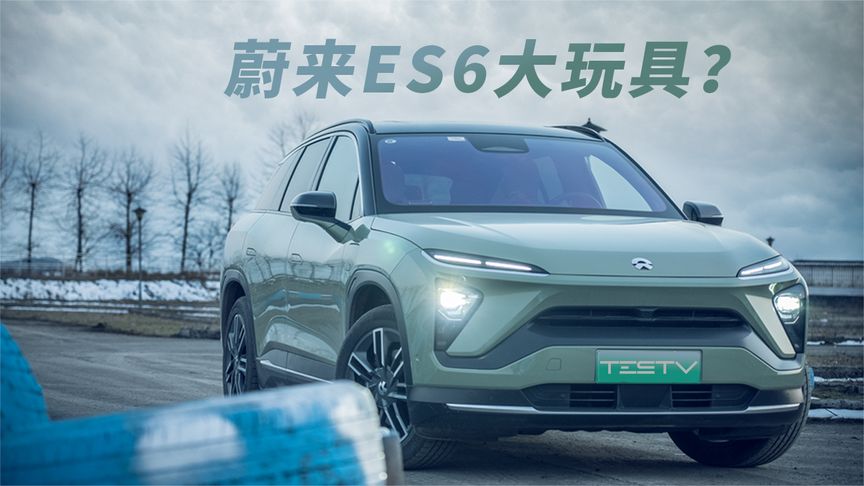 蔚来ES6电动车,40多万买个大玩具?【值不值得买第472期】