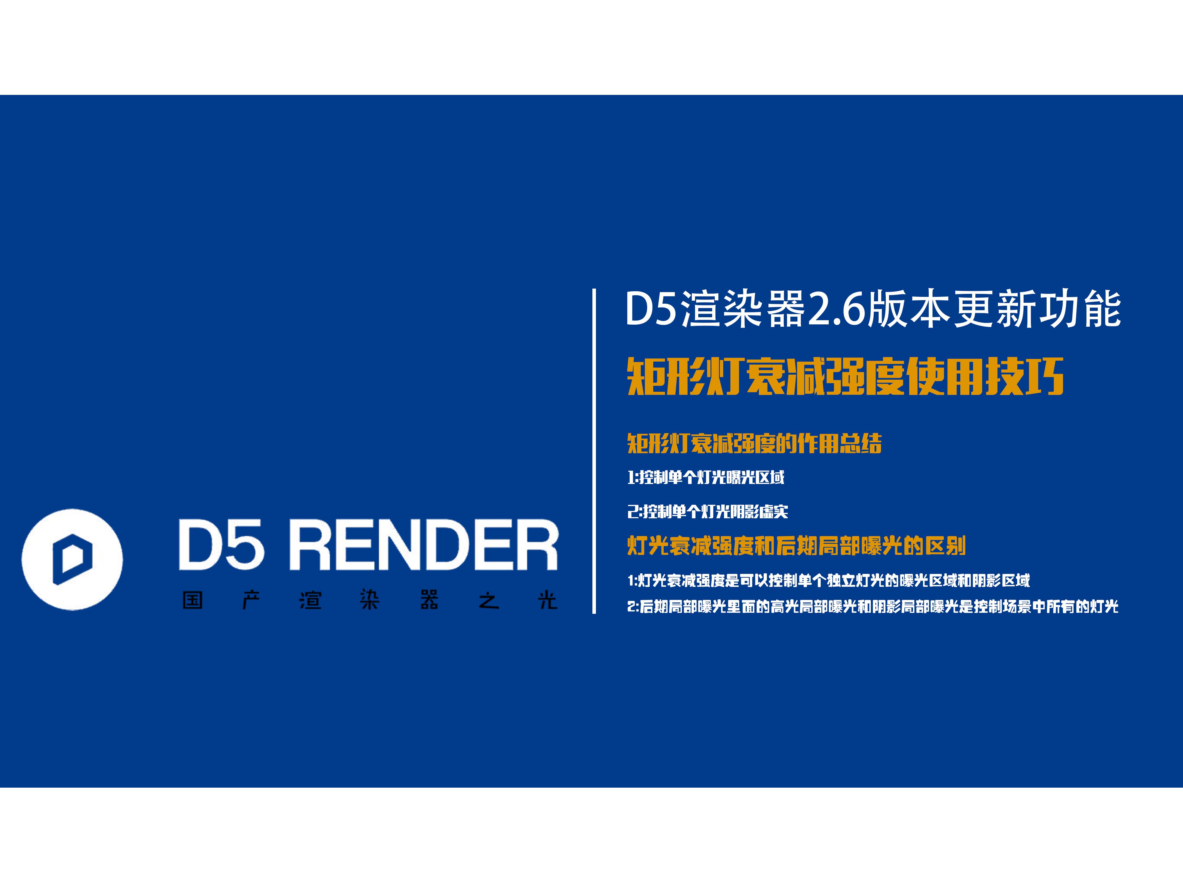 【D5渲染器2.6教程】D5渲染器2.6版本新功能之矩形灯衰减强度使用...