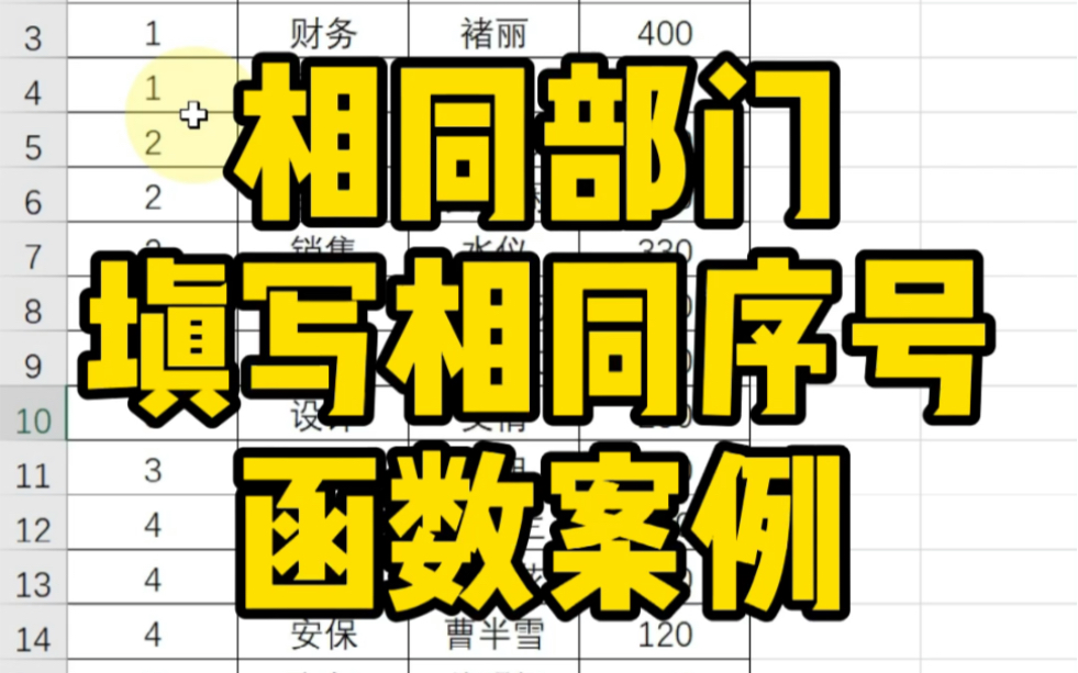 相同部门填写相同序号依次加1～
