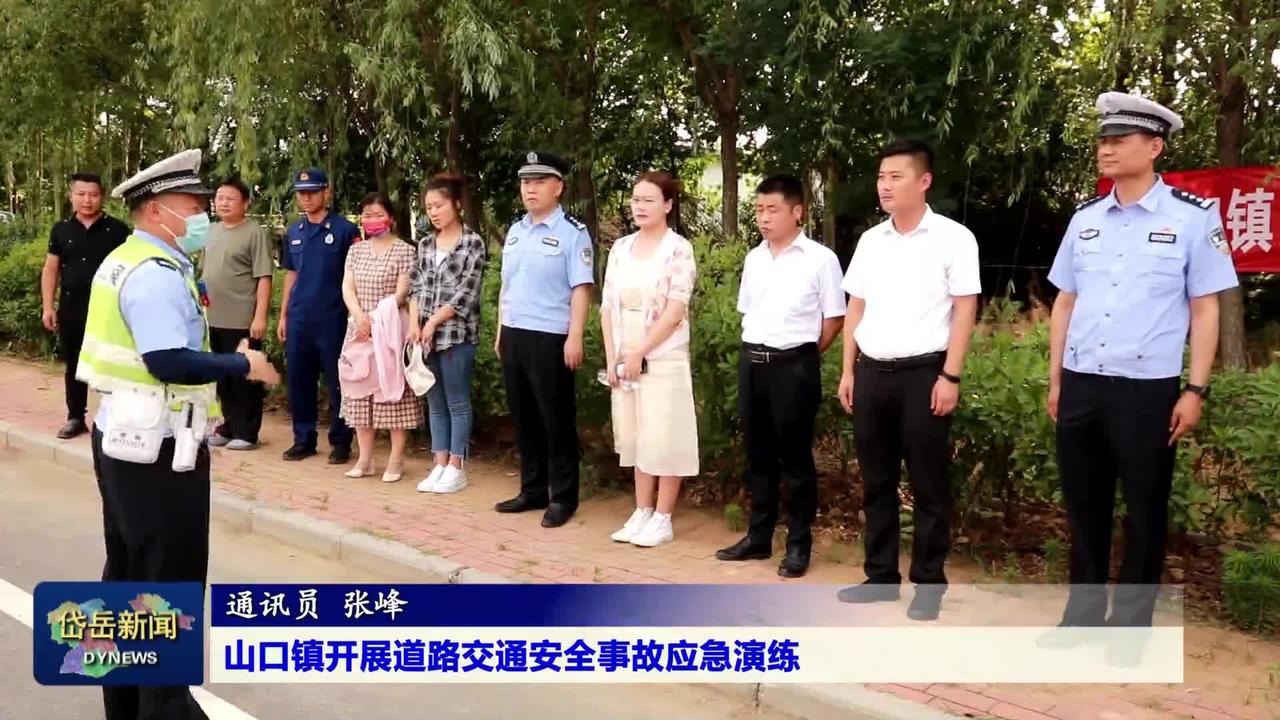 泰安市岱岳区山口镇开展道路交通安全事故应急演练