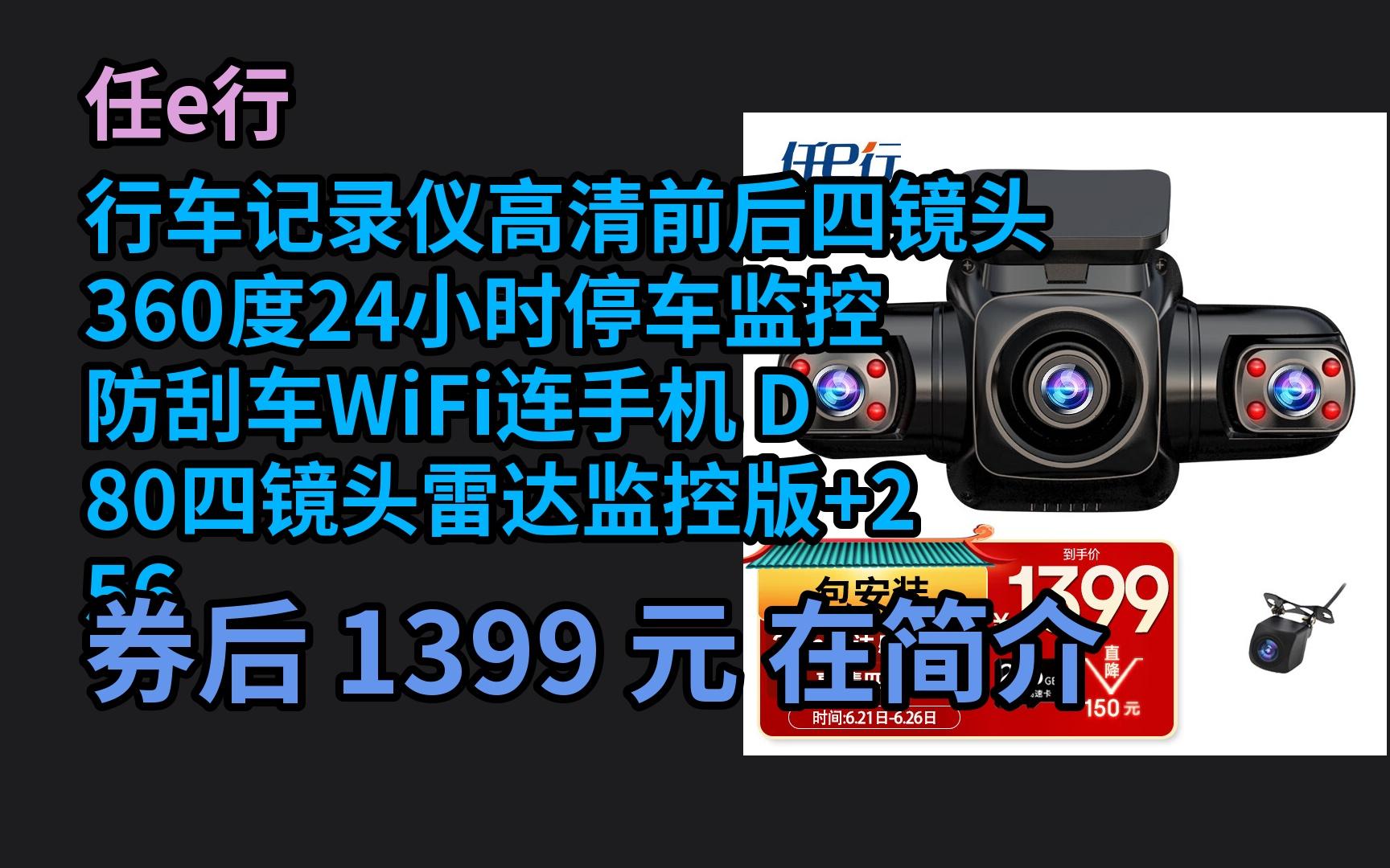 【毕业季优惠】 任e行行车记录仪高清前后四镜头360度24小时停车...