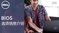 DELL / 戴尔 BIOS 选项信息介绍