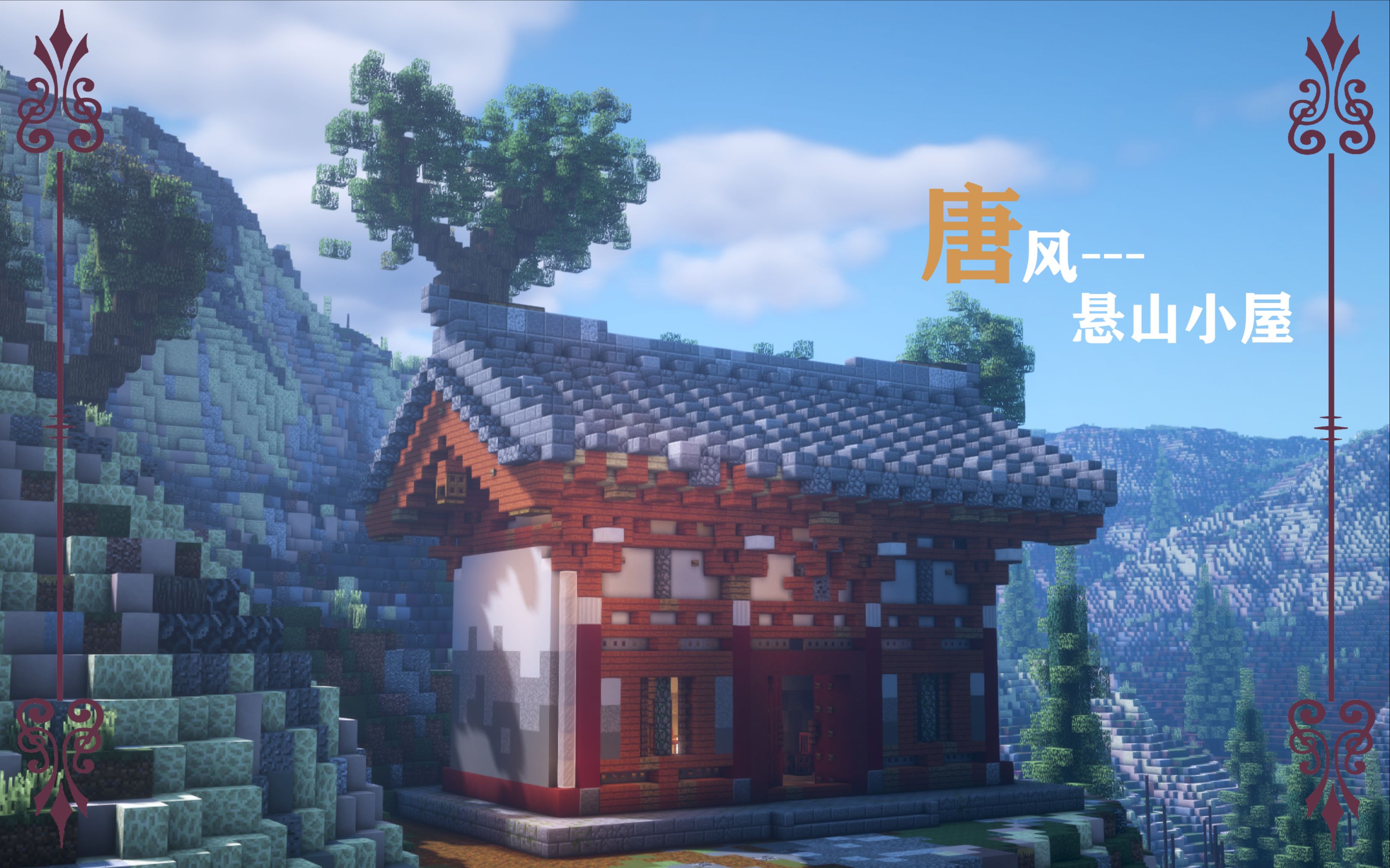 【我的世界】生存党福利!唐风の悬山小屋建筑教学
