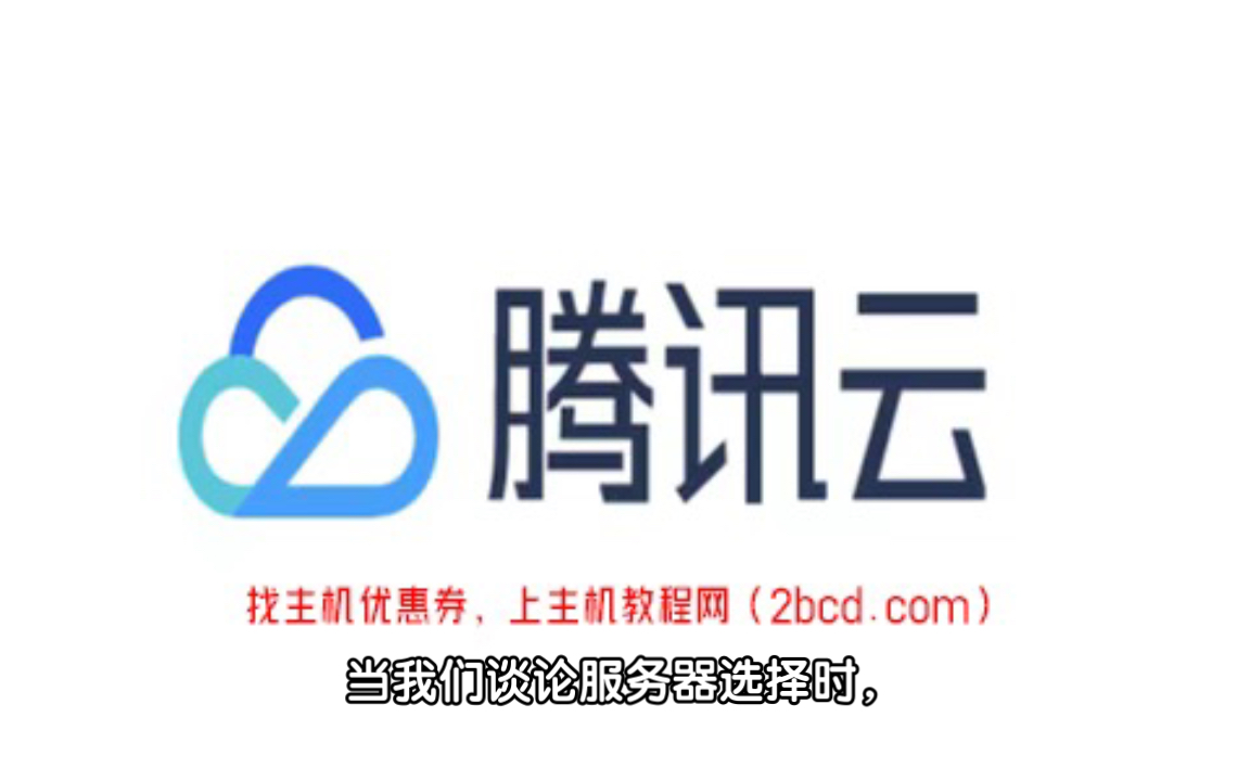 腾讯云2核4G5M服务器支持多少人访问?2024年腾讯云服务器性能评测