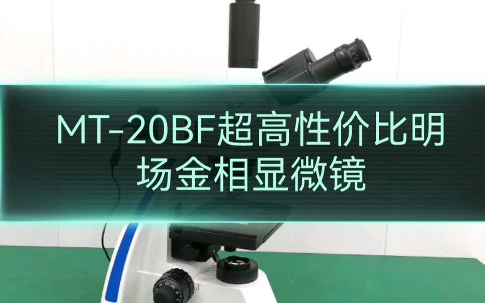 MT-20BF超高性价比明场金相显微镜