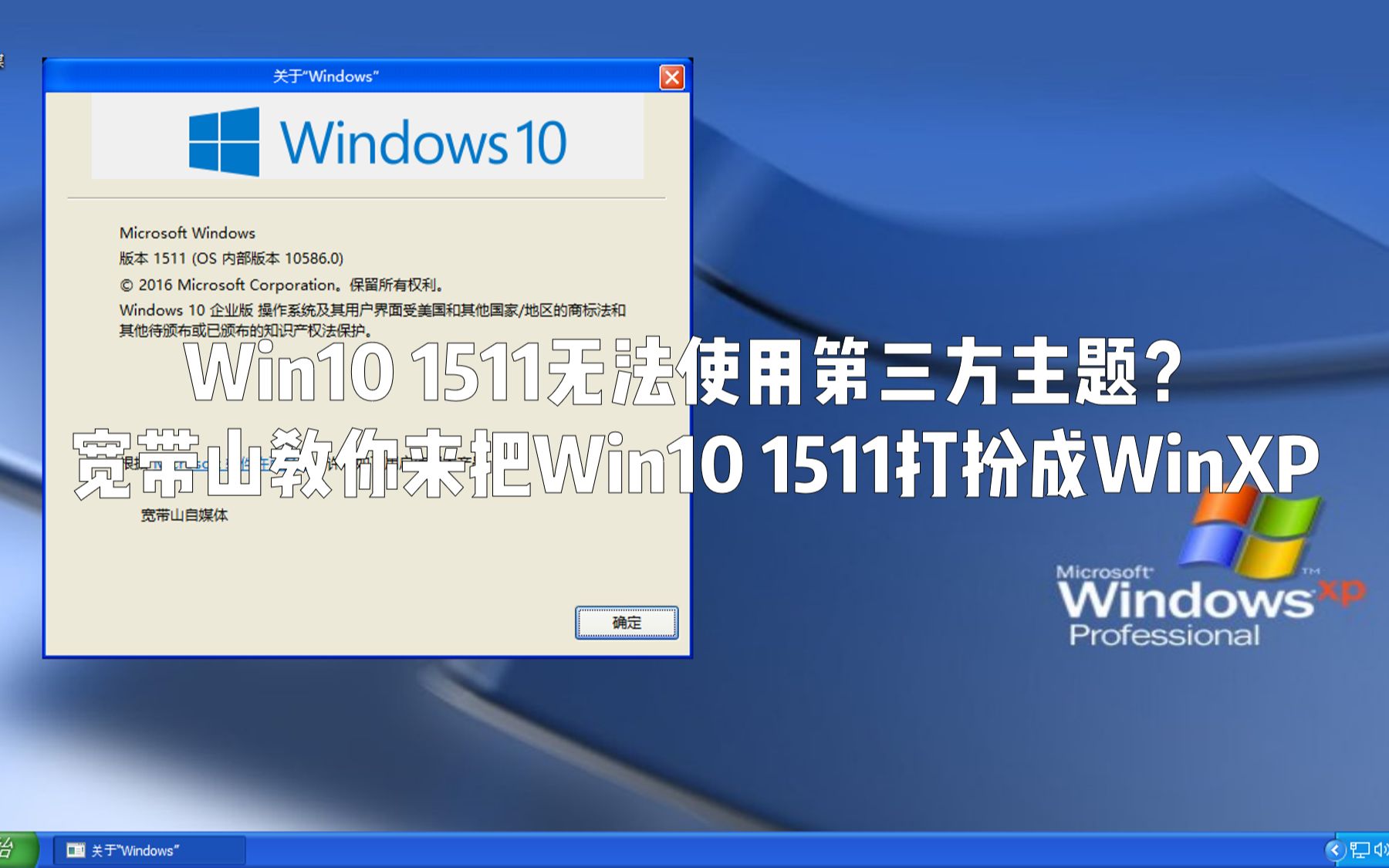 【宽带山自媒体工作室】Win10 1511无法使用第三方主题?没事,宽带山...