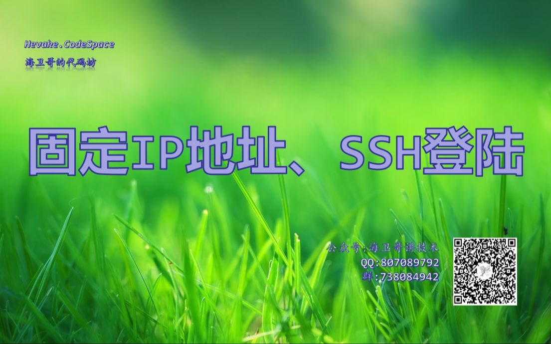 03-固定UbuntuServer的IP地址,使用SSH工具登陆