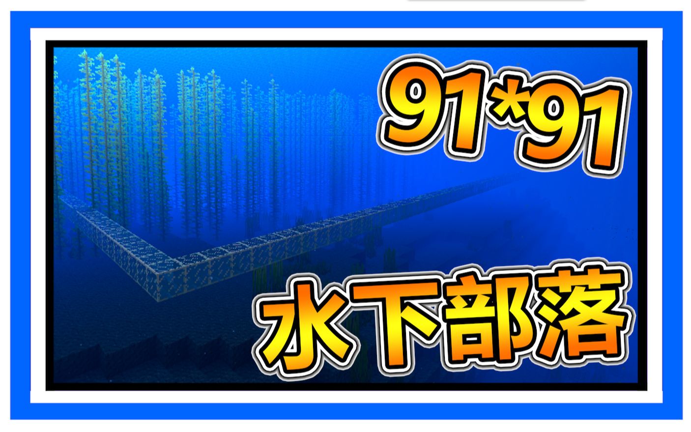 超大超大的工程——开工! 我的世界-深蓝的亚特兰提斯的复兴水下生存...