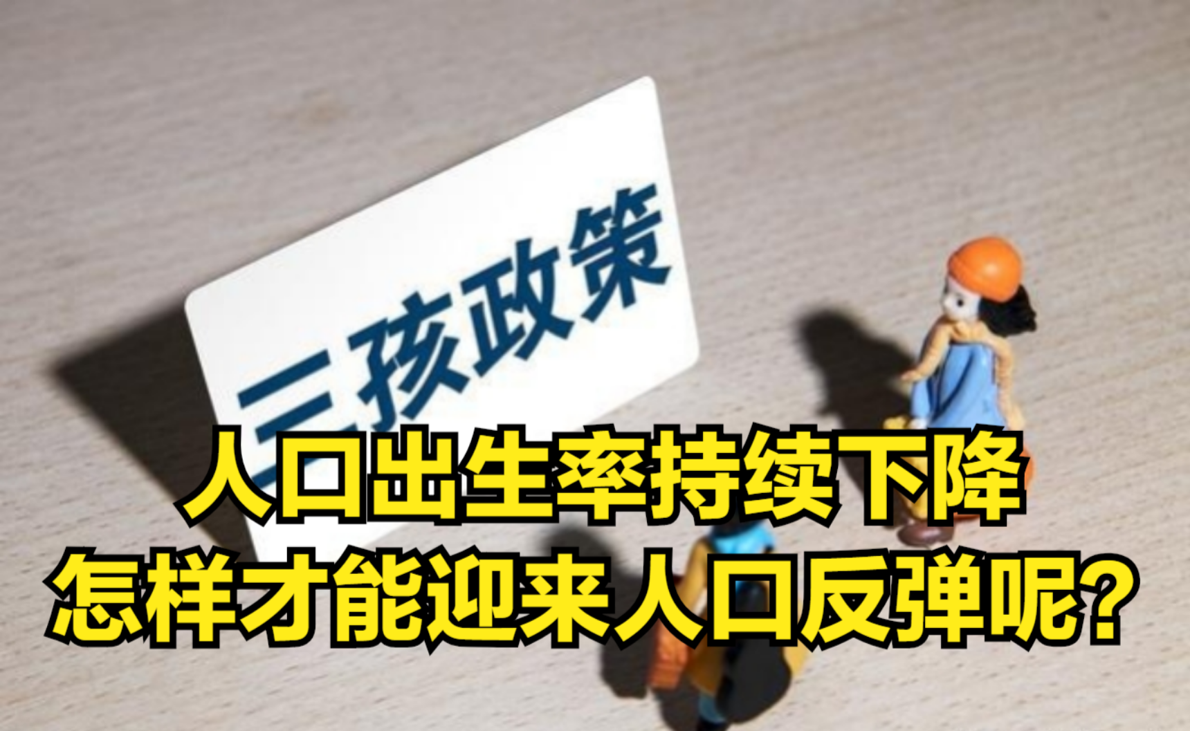 人口出生率持续下降,怎样才能迎来人口反弹呢?看看专家怎么说