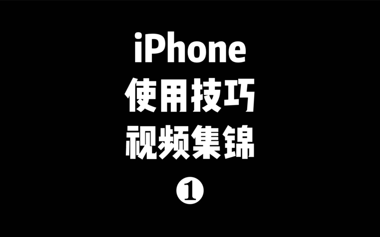 【iPhone使用技巧视频集锦❶】