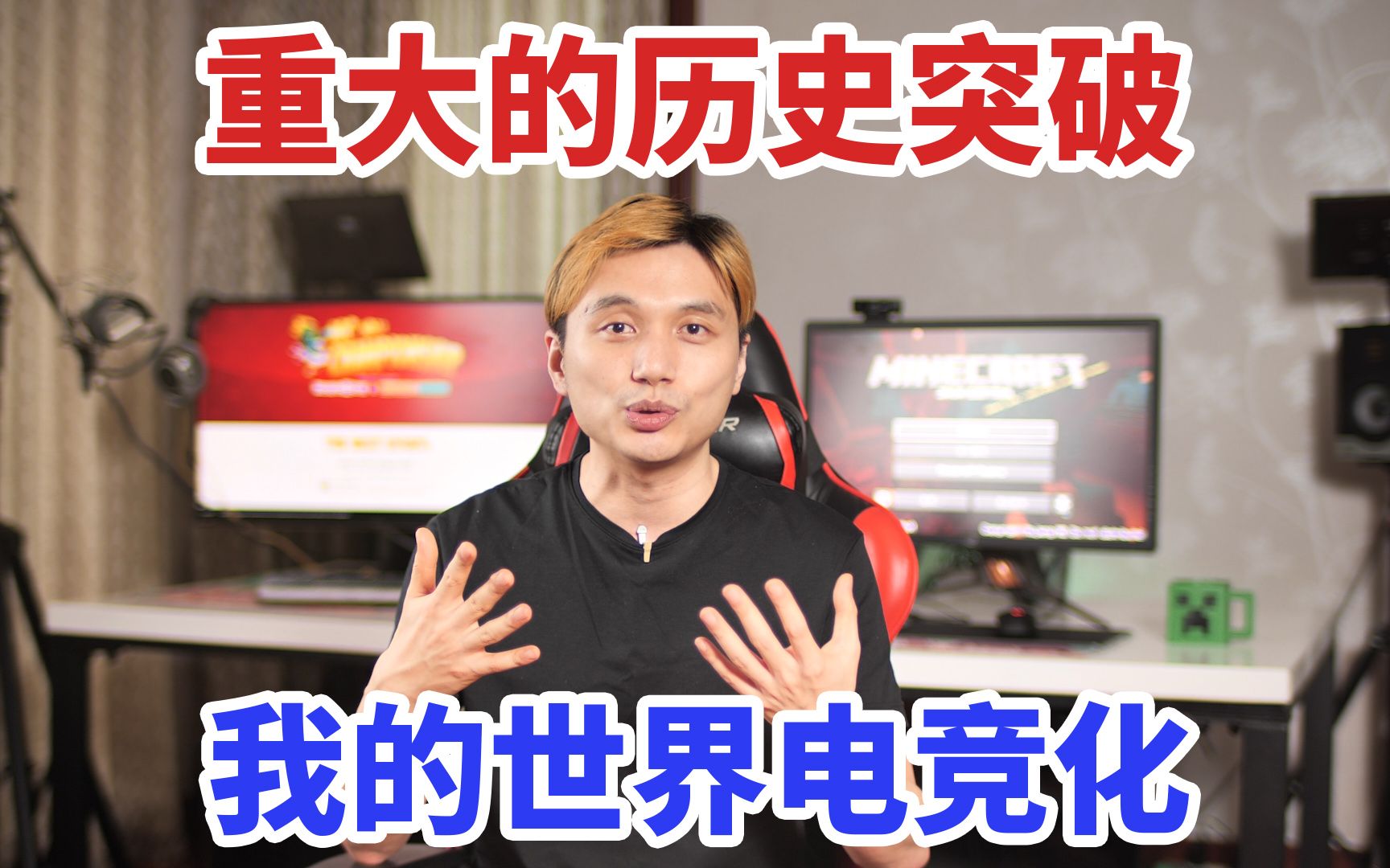 重大的历史突破 我的世界电竞化