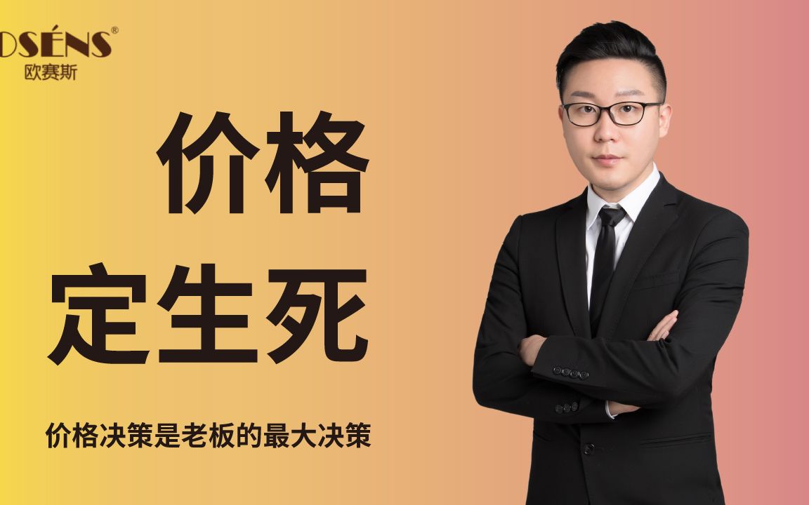 产品定价的战略意义及底层逻辑|欧赛斯品牌策略