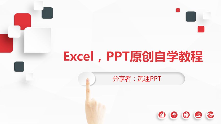 都想在excel数据处理上提高工作效率,5分钟让你做到